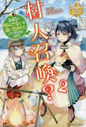 ■ISBN:9784434271847★日時指定・銀行振込をお受けできない商品になりますタイトル村人召喚?お前は呼んでないと追い出されたので気ままに生きる　2　丹辺るん/〔著〕ふりがなむらびとしようかんおまえわよんでないとおいだされたのでき...