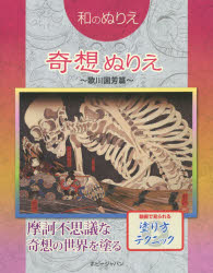 ■ISBN:9784798621395★日時指定・銀行振込をお受けできない商品になりますタイトル奇想ぬりえ　歌川国芳篇ふりがなきそうぬりえうたがわ/くによしへんわのぬりえ発売日202002出版社ホビージャパンISBN978479862139...