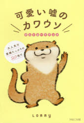 ■ISBN:9784865063325★日時指定・銀行振込をお受けできない商品になりますタイトル可愛い嘘のカワウソポストカードブック　Lommy/著フリガナカワイイ　ウソ　ノ　カワウソ　ポストカ−ド　ブツク発売日202002出版社パルコエン...