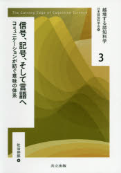 ■ISBN:9784320094635★日時指定・銀行振込をお受けできない商品になりますタイトル越境する認知科学　3　信号、記号、そして言語へ　コミュニケーションが紡ぐ意味の体系　日本認知科学会/編ふりがなえつきようするにんちかがく33しん...