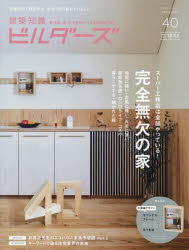 ■ISBN:9784767827063★日時指定・銀行振込をお受けできない商品になりますタイトル建築知識ビルダーズ　40(2020Spring)　スーパー工務店は全部やっている!完全無欠の家ふりがなけんちくちしきびるだ−ず40(2020−1...