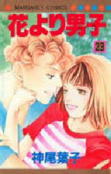 ■ISBN:9784088470740★日時指定・銀行振込をお受けできない商品になりますタイトル花より男子　　23　神尾　葉子　著フリガナハナ　ヨリ　ダンゴ　23　マ−ガレツト　コミツクス　43291−51発売日199906出版社集英社IS...