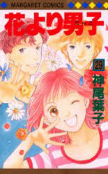 ■ISBN:9784088473802★日時指定・銀行振込をお受けできない商品になりますタイトル花より男子　　29　神尾　葉子　著フリガナハナ　ヨリ　ダンゴ　29　マ−ガレツト　コミツクス　43291−57発売日200106出版社集英社IS...