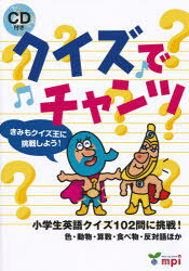 ■ISBN:9784896436983★日時指定・銀行振込をお受けできない商品になりますタイトルクイズでチャンツ　CD付きふりがなくいずでちやんつし−でい−つき出版社mpi松香フォISBN9784896436983