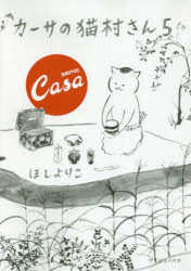 ■ISBN:9784838730902★日時指定・銀行振込をお受けできない商品になりますタイトルカーサの猫村さん　5　ほしよりこ/著フリガナカ−サ　ノ　ネコムラ　サン　5　5発売日202003出版社マガジンハウスISBN9784838730...