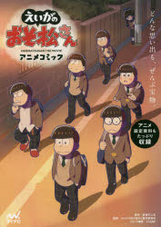 ■ISBN:9784839971397★日時指定・銀行振込をお受けできない商品になりますタイトルえいがのおそ松さんアニメコミック　赤塚不二夫/原作　えいがのおそ松さん製作委員会/監修　VTANK/コミック編集フリガナエイガ　ノ　オソマツサン...