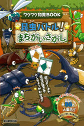 ■ISBN:9784023333208★日時指定・銀行振込をお受けできない商品になりますタイトル昆虫バトル!まちがいさがし　朝日新聞出版/編著フリガナコンチユウ　バトル　マチガイサガシ　ワクワク　チイク　ブツク　ワクワク/チイク/BOOK発...