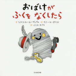 ■ISBN:9784895722513★日時指定・銀行振込をお受けできない商品になりますタイトルおばけがふくをなくしたら　シャルル・ル・プレヴォ/文　カミーユ・ポメロ/絵　ふしみみさを/訳フリガナオバケ　ガ　フク　オ　ナクシタラ発売日202...