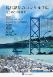 ■ISBN:9784322135343★日時指定・銀行振込をお受けできない商品になりますタイトル高杉課長のコンサル手帖　地方銀行の新潮流　竹本順司/著　福田謙二/著　佐々木一彰/著　箱崎博信/著フリガナタカスギ　カチヨウ　ノ　コンサル　テチ...