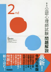 ■ISBN:9784780913736★日時指定・銀行振込をお受けできない商品になりますタイトル公認心理師試験問題解説　第2回　福島哲夫/監修　五十嵐友里/〔ほか〕著フリガナコウニン　シンリシ　シケン　モンダイ　カイセツ　2　2発売日202...