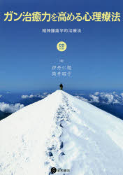 ■ISBN:9784791110445★日時指定・銀行振込をお受けできない商品になりますタイトルガン治癒力を高める心理療法　CD付き　伊丹　仁朗　著　筒井　昭子　著フリガナガン　チユリヨク　オ　タカメル　シンリ　リヨウホウ　シ−デイ−ツキ発...