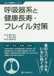 ■ISBN:9784865504514★日時指定・銀行振込をお受けできない商品になりますタイトル呼吸器系と健康長寿・フレイル対策　葛谷雅文/監修　楽木宏実/監修　海老原覚/編集フリガナコキユウキケイ　ト　ケンコウ　チヨウジユ　フレイル　タイ...