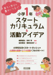■ISBN:9784182880179★日時指定・銀行振込をお受けできない商品になりますタイトル小学1年スタートカリキュラム＆活動アイデア　育ちと学びを豊かにつなぐ　松村英治/著　寳來生志子/著　嶋野道弘/監修　田村学/監修ふりがなしようが...