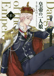 ■ISBN:9784040645599★日時指定・銀行振込をお受けできない商品になりますタイトル皇帝の一人娘　8　RINO/漫画　YUNSUL/原作ふりがなこうていのひとりむすめ88ふろ−すこみつく発売日202003出版社KADOKAWAI...