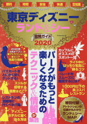■ISBN:9784866904115★日時指定・銀行振込をお受けできない商品になりますタイトル’20　東京ディズニーランド＆シー攻略ガフリガナ2020　トウキヨウ　デイズニ−ランド　アンド　シ−　コウリヤク　マイウエイ　ムツク　68278...