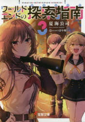 ■ISBN:9784049129533★日時指定・銀行振込をお受けできない商品になりますタイトルワールドエンドの探索指南(あるきかた)　3　夏海公司/〔著〕ふりがなわ−るどえんどのあるきかた33わ−るどえんどのたんさくしなん33でんげきぶん...
