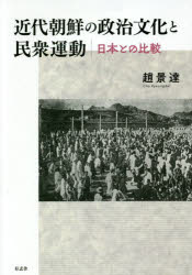 ■ISBN:9784908672385★日時指定・銀行振込をお受けできない商品になりますタイトル【新品】近代朝鮮の政治文化と民衆運動　日本との比較　趙景達/著ふりがなきんだいちようせんのせいじぶんかとみんしゆううんどうにほんとのひかく発売日...
