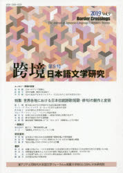 ■ISBN:9784305403094★日時指定・銀行振込をお受けできない商品になりますタイトル跨境　日本語文学研究　Vol．9(2019)　世界各地における日本伝統詩歌〈短歌・俳句〉の創作と変容　東アジアと同時代日本語文学フォーラム/編集...