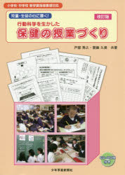 ■ISBN:9784879816993★日時指定・銀行振込をお受けできない商品になりますタイトル行動科学を生かした保健の授業づくり　児童・生徒の心に響く!　戸部秀之/共著　齋藤久美/共著フリガナコウドウ　カガク　オ　イカシタ　ホケン　ノ　ジ...