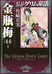 ■ISBN:9784821139019★日時指定・銀行振込をお受けできない商品になりますタイトルまんがグリム童話　金瓶梅44　竹崎真実/著ふりがなまんがぐりむどうわきんぺいばい−44発売日202003出版社ぶんか社ISBN978482113...