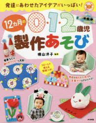 ■ISBN:9784816368035★日時指定・銀行振込をお受けできない商品になりますタイトル0・1・2歳児12カ月の製作あそび　発達にあわせたアイデアがいっぱい!　横山洋子/監修ふりがなぜろいちにさいじじゆうにかげつのせいさくあそび0/...