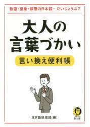 ■ISBN:9784309485386★日時指定・銀行振込をお受けできない商品になりますタイトル大人の言葉づかい言い換え便利帳　日本語倶楽部/編ふりがなおとなのことばずかいいいかえべんりちようかわでゆめぶんこ1138KAWADE/ゆめぶんこ...