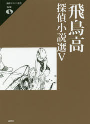■ISBN:9784846018382★日時指定・銀行振込をお受けできない商品になりますタイトル飛鳥高探偵小説選　5　飛鳥高/著フリガナアスカ　タカシ　タンテイ　シヨウセツセン　5　5　ロンソウ　ミステリ　ソウシヨ　122発売日202002...