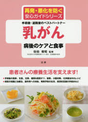■ISBN:9784865136173★日時指定・銀行振込をお受けできない商品になりますタイトル乳がん病後のケアと食事　手術後・退院後のベストパートナー　佐伯俊昭/監修フリガナニユウガン　ビヨウゴ　ノ　ケア　ト　シヨクジ　シユジユツゴ　タイ...