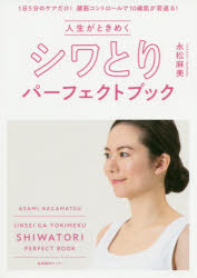 ■ISBN:9784863112605★日時指定・銀行振込をお受けできない商品になりますタイトル人生がときめくシワとりパーフェクトブック　永松麻美/著フリガナジンセイ　ガ　トキメク　シワトリ　パ−フエクト　ブツク発売日202003出版社産業...