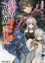 ■ISBN:9784434270659★日時指定・銀行振込をお受けできない商品になりますタイトル最強の異世界やりすぎ旅行記　3　萩場ぬし/〔著〕ふりがなさいきようのいせかいやりすぎりよこうき33あるふあらいとぶんこ発売日202003出版社ア...