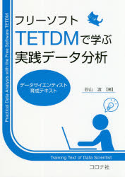 ■ISBN:9784339029048★日時指定・銀行振込をお受けできない商品になりますタイトルフリーソフトTETDMで学ぶ実践データ分析　データサイエンティスト育成テキスト　砂山渡/著ふりがなふり−そふとてとでい−えむでまなぶじつせんで−...