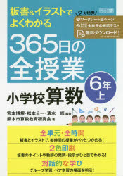 ■ISBN:9784184236165★日時指定・銀行振込をお受けできない商品になりますタイトル板書＆イラストでよくわかる365日の全授業小学校算数　6年上　宮本博規/編著　松本公一/編著　清水修/編著　熊本市算数教育研究会/著ふりがなばん...