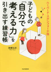 ■ISBN:9784569846712★日時指定・銀行振込をお受けできない商品になりますタイトル子どもの「自分で考える力」を引き出す練習帳　ハーバード・スタンフォード流　狩野みき/著ふりがなこどものじぶんでかんがえるちからおひきだすれんしゆ...