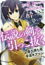 ■ISBN:9784757565630★日時指定・銀行振込をお受けできない商品になりますタイトル万年Dランクの中年冒険者、酔った勢い　3　温木　アツシ　画九頭　七尾　原作ふりがなまんねんでい−らんくのちゆうねんぼうけんしやよつたいきおいがん...