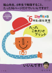 ■ISBN:9784091053961★日時指定・銀行振込をお受けできない商品になりますタイトル6年生の国社算理　たったこれ　新版　改訂　陰山　英男　著フリガナ6　ネンセイ　ノ　コク　シヤ　サン　リ　タツタ　コレダケ　プリント　コミユニケ−...