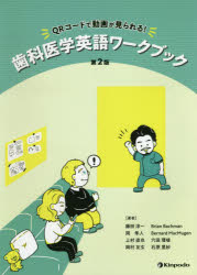 ■ISBN:9784765318112★日時指定・銀行振込をお受けできない商品になりますタイトル歯科医学英語ワークブック　QRコードで動画が見られる!　藤田淳一/〔ほか〕著　岡隼人/〔ほか〕著フリガナシカ　イガク　エイゴ　ワ−クブツク　ベ−...