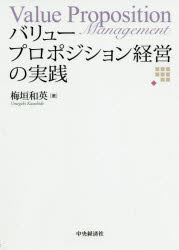 ■ISBN:9784502335518★日時指定・銀行振込をお受けできない商品になりますタイトルバリュープロポジション経営の実践　梅垣　和英　著フリガナバリユ−　プロポジシヨン　ケイエイ　ノ　ジツセン発売日202003出版社中央経済社ISB...