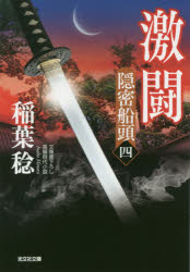 ■ISBN:9784334779986★日時指定・銀行振込をお受けできない商品になりますタイトル激闘　文庫書下ろし/長編時代小説　隠密船頭　4　稲葉稔/著ふりがなげきとうぶんこかきおろしちようへんじだいしようせつおんみつせんどうぶんここうぶ...