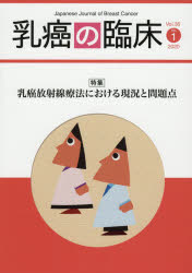 ■ISBN:9784867052051★日時指定・銀行振込をお受けできない商品になりますタイトル乳癌の臨床　Vol．35No．1(2020)　特集乳癌放射線療法における現況と問題点フリガナニユウガン　ノ　リンシヨウ　35−1(2020)　3...