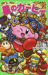 ■ISBN:9784046319821★日時指定・銀行振込をお受けできない商品になりますタイトル星のカービィ　夢幻の歯車を探せ!　高瀬美恵/作　苅野タウ/絵　ぽと/絵ふりがなほしのか−びいむげん/の/はぐるま/お/さがせかどかわつばさぶんこ...