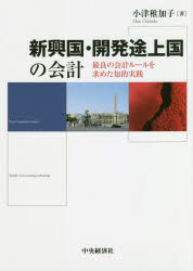 ■ISBN:9784502330810★日時指定・銀行振込をお受けできない商品になりますタイトル新興国・開発途上国の会計　最良の会計ルールを求めた知的実践　小津稚加子/著フリガナシンコウコク　カイハツ　トジヨウコク　ノ　カイケイ　サイリヨウ...