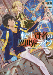 ■タイトルヨミ：テンセイケンジヤノイセカイライフ55テンシヨウケンジヤノイセカイライフ55ダイニノシヨクギヨウオエテセカイサイキヨウニナリマシタダイ2ノシヨクギヨウオエテセカイサイキヨウニナリマシタジーエー■著者：進行諸島／著■著者ヨミ：シ...