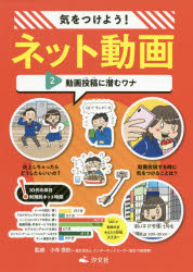 ■ISBN:9784811326870★日時指定・銀行振込をお受けできない商品になりますタイトル【新品】気をつけよう!ネット動画　2　動画投稿に潜むワナ　小寺信良/監修ふりがなきおつけようねつとどうが22どうがとうこうにひそむわな発売日20...