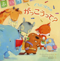■ISBN:9784265851553★日時指定・銀行振込をお受けできない商品になりますタイトルどうぶつたちのがっこうって?　アン・ウィットフォード・ポール/ぶん　デイヴィッド・ウォーカー/え　福本友美子/やくフリガナドウブツタチ　ノ　ガツ...