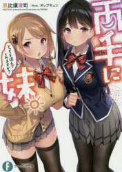 ■ISBN:9784040735825★日時指定・銀行振込をお受けできない商品になりますタイトル両手に妹。どっちを選んでくれますか?　恵比須清司/著ふりがなりようてにいもうとどつちおえらんでくれますかふじみふあんたじあぶんこえ−1−4−1発...