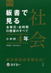 ■ISBN:9784491040004★日時指定・銀行振込をお受けできない商品になりますタイトル板書で見る全単元・全時間の授業のすべて社会　小学校4年　澤井陽介/編著　児玉大祐/編著ふりがなばんしよでみるぜんたんげんぜんじかんのじゆぎようの...
