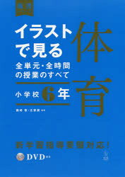 ■ISBN:9784491040080★日時指定・銀行振込をお受けできない商品になりますタイトルイラストで見る全単元・全時間の授業のすべて体育　小学校6年　藤崎敬/編著　古家眞/編著ふりがないらすとでみるぜんたんげんぜんじかんのじゆぎようの...