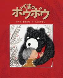 ■ISBN:9784907108489★日時指定・銀行振込をお受けできない商品になりますタイトルくまのボウボウ　まきみち/原作・絵　くどうかずし/文ふりがなくまのぼうぼう発売日202003出版社出版ワークスISBN9784907108489...