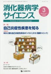 ■ISBN:9784865504583★日時指定・銀行振込をお受けできない商品になりますタイトル消化器病学サイエンス　vol．4no．1(2020−3)　特集自己炎症性疾患を知る　「消化器病学サイエンス」編集委員会/編集フリガナシヨウカキビ...