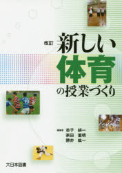■ISBN:9784477033518★日時指定・銀行振込をお受けできない商品になりますタイトル【新品】新しい体育の授業づくり　杢子耕一/編著　家田重晴/編著　勝亦紘一/編著ふりがなあたらしいたいいくのじゆぎようずくり発売日202003出版...